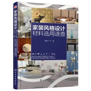 家装风格设计材料选用速查