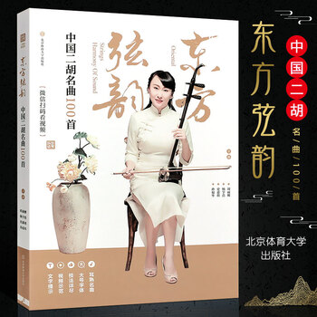 正版东方弦韵 中国二胡名曲100首 二胡初学入门基础练习曲教材教程独奏曲谱乐谱大全 周丽娜 孙福华著