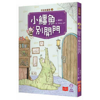 预售 赖晓珍好品格童话7：小鳄鱼别开门小天下台版原版书籍