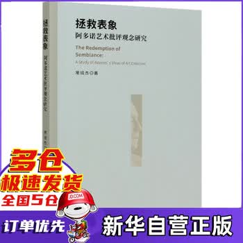 拯救表象(阿多诺艺术批评观念研究)