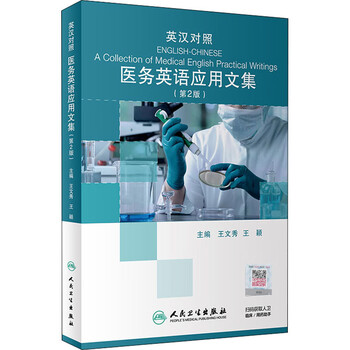 英汉对照医务英语应用文集(第2版)