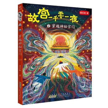 【新华正版】 穿越神秘宫门故宫一千零一夜2 董宏猷 安徽少年儿童出版社