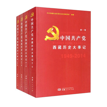 中国共产党西藏历史大事记（1949——2014）