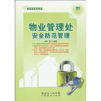 物业管理处防范管理-新/建筑/张野/广东省出版集团/9787545403343