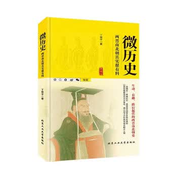 微历史——两晋南北朝其实很有料丁振宇历史9787563980703