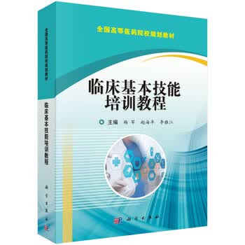 临床基本技能培训教程 杨军,赵海丰,李雅江 科学出版社 9787030536631