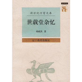世载堂杂忆 刘成禺