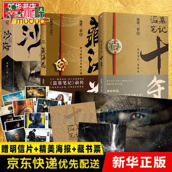 盗墓笔记 南派三叔 南部档案 吴邪的私家笔记 世界 十年 沙海藏海花全套系列 秦岭神树新版飞机盒 十年&沙海&藏海花（3种共4册）