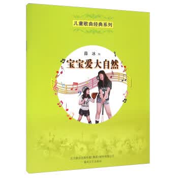 儿童歌曲经典系列:宝宝爱大自然