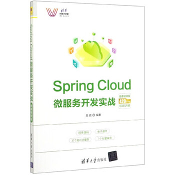 Spring Cloud微服务开发实战(微课视频版清华科技大讲堂)