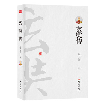 玄奘传9787506096645