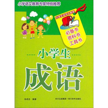 小学生成语（仅供网络）