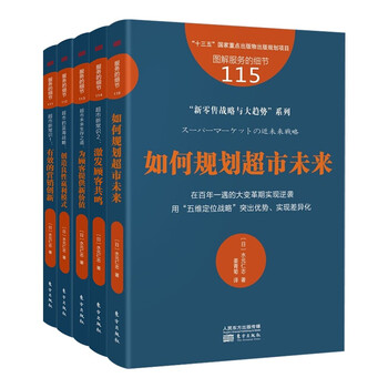 套装5册 服务的细节111—115 水元仁志 著 “新零售战略与大趋势”系列丛书 企业管理与培训参考