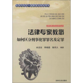 法律专家教您如何区分刑事犯罪罪名及定罪