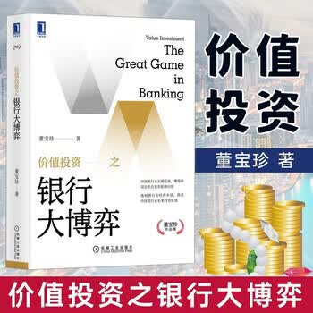 价值投资之银行大博弈/董宝珍作品集
