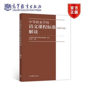 正版 中等职业学校语文课程标准(2020年版)解读 中等职业学校语文课程标准研制组,倪文锦 高等教育