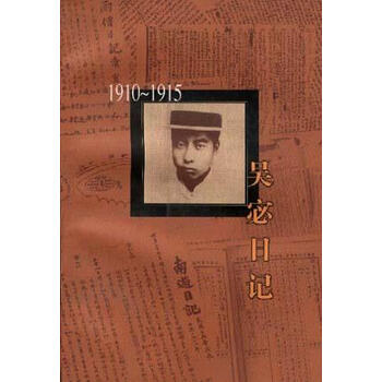 吴宓日记 第1册 19101915 吴宓