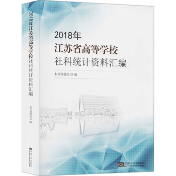 2018年江苏省高等学校社科统计资料汇编