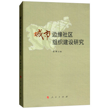 城市边缘社区组织建设研究 人民出版社 9787010195629