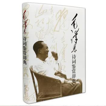 文学鉴赏辞典：诗词鉴赏辞典 上海辞书出版社文学鉴赏辞典编纂中心 编 文学书籍 诗词鉴赏 字典词典诗词