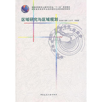 区域研究与区域规划 大中专教材教辅 杨培峰 甄峰 王兴平等编著  9787116002647