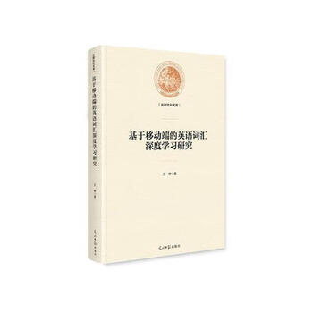 基于移动端的英语词汇深度学 王峥 光明日报出版社 外