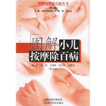 图解小儿按摩除百病 查炜等【正版书】