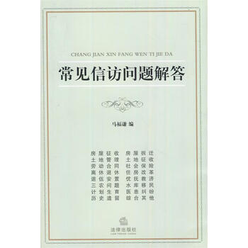 常见信访问题解答 马福谦　编【正版书】