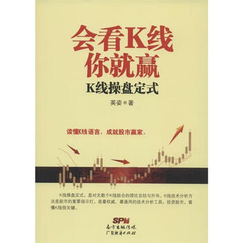 会看K线你就赢:K线操盘定式 英姿 9787545437119
