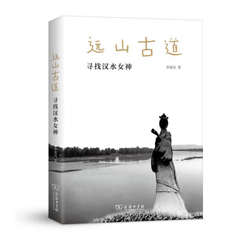 远山古道：寻找汉水女神