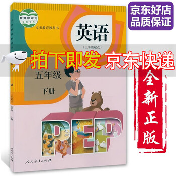 【全新正版】2022适用五年级下册英语书课本教材教科书人教版PEP版5五下册英语书5五下英语三起点人民教育出版社