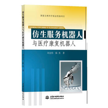 仿生服务机器人与康复机器人刘金伟中国水利水电出版社9787517052944 计算机与互联网书籍