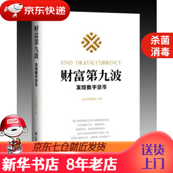 【新华书店 正版书籍】财富第九波：发现数字货币五和天成资本中国财富出版社 正版图书绘本