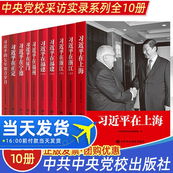 全套10册习近平在上海+习近平在福建+习近平在福州+习近平在宁德+习近平在厦门+习近平的七年知青岁月+习近平在正定+习近平在浙江