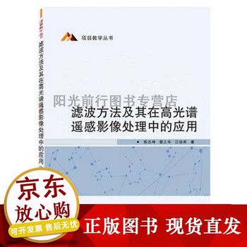 k滤波方法及其在高光谱遥感影像处理中的应用9787307221987  武汉大学出版社