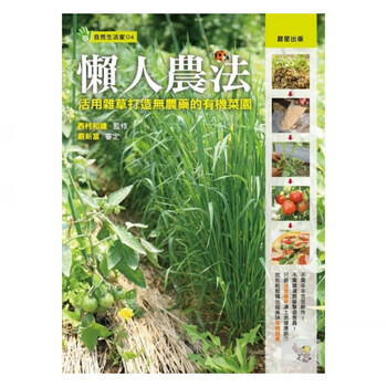 懒人农法 活用杂草打造无农药的有机菜园 港台图书