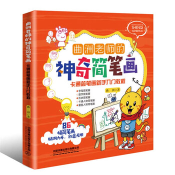正版 （教材）曲洲老师的神奇简笔画：卡通简笔画新手入门教程9787113260927