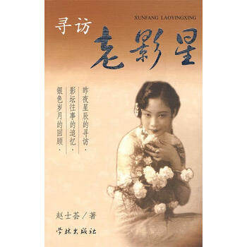 寻访老影星【正版图书，放心下单】