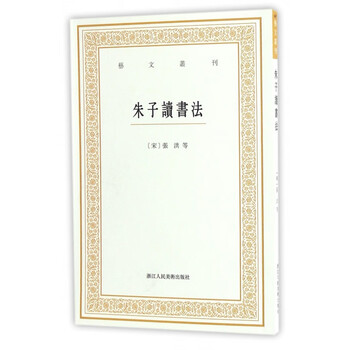 朱子读书法/艺文丛刊