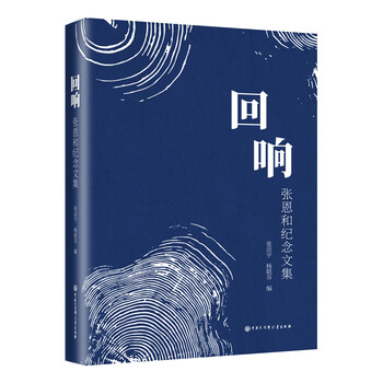 回响——张恩和纪念文集