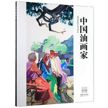 {正版新书}中国油画家第20辑9787571202385