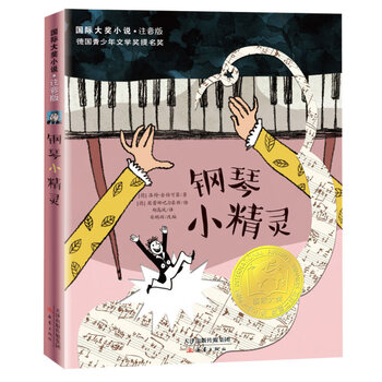 国际大奖小说·注音版——钢琴小精灵