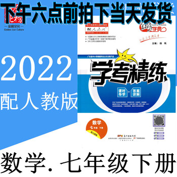 2022春南粤学典学考精练初1中一7七年级下册数学生练习册配人教版
