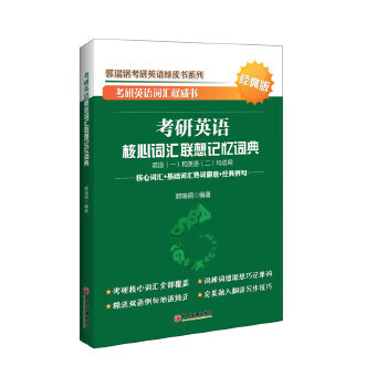 考研英语核心词汇联想记忆词典 郭瑞钢