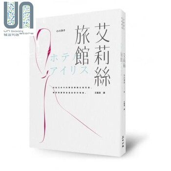 艾莉丝旅馆 港台原版 小川洋子 麦田 小说