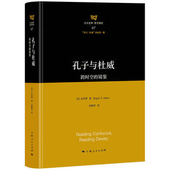 孔子与杜威：跨时空的镜鉴