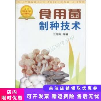 食用菌制种技术