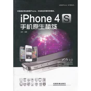iPhone 4S手机原生秘笈 袁烨著 中国铁道出版社