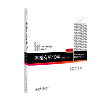 基础有机化学(第4版)上册 刑其毅 化学考研教材练习题辅导 化学竞赛参考书 化学常备书 刑大本 