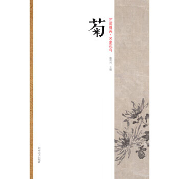 艺苑掇英-名家花鸟-菊